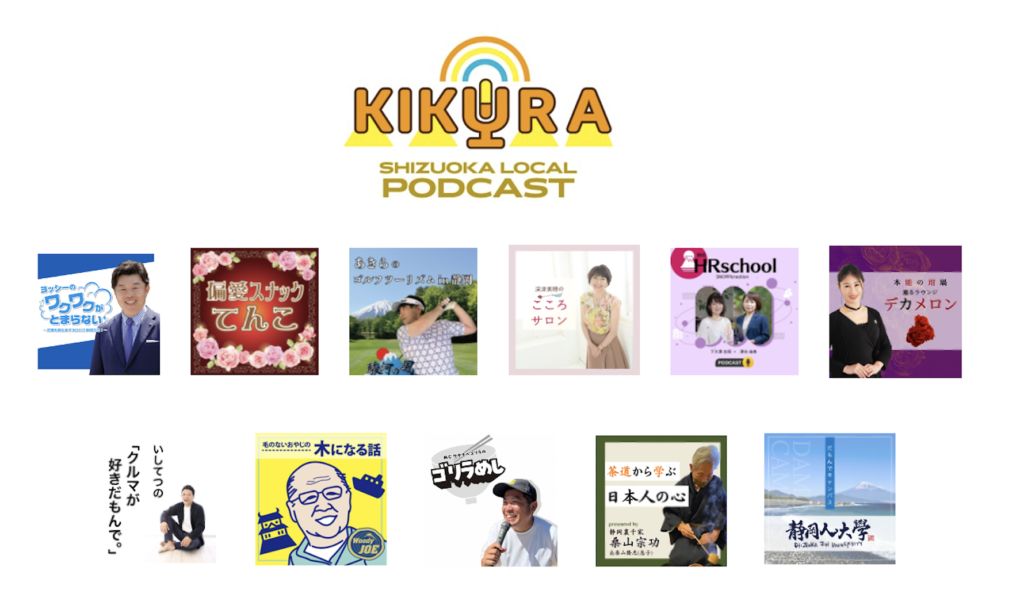 K-MIX 静岡ローカルポッドキャスト｢KIKURA｣放送開始 - 株式会社エスクリエイト